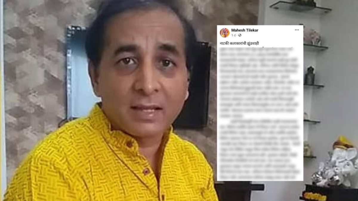 Mahesh Tilekar | मराठी कलावंताच्या नाटकीपणावर महेश टिळेकरांनी पोस्ट ...